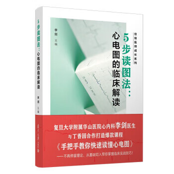 【新华畅销图书】5步读图法：心电图的临床解读 李剑 著 复旦大学出版社