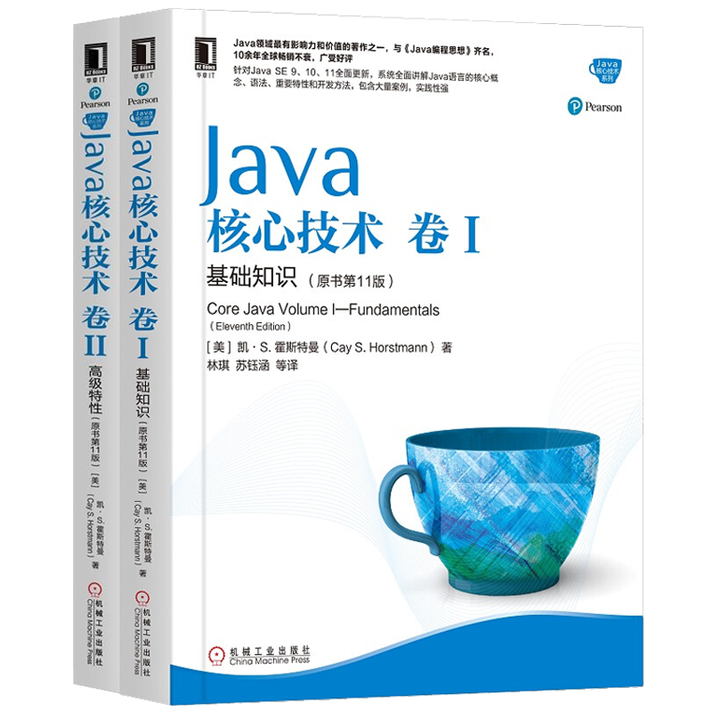 Java核心技术卷I基础知识+Java核心技术卷II特性（原书11版）