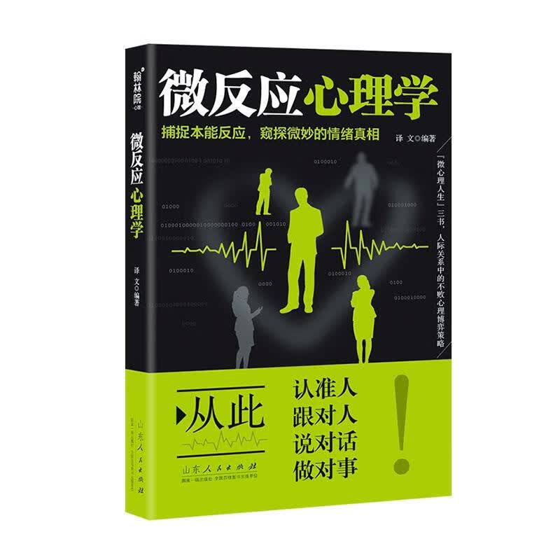 微反应心理学:捕捉本能反应，窥探微妙的情绪 心理学 译文编著 山东人民出版社 97872091240