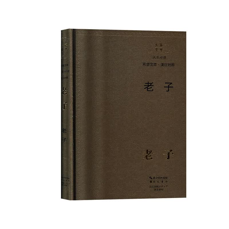 老子（汉日对照） 哲学  (春秋)老子著 崇文书局 9787540352837