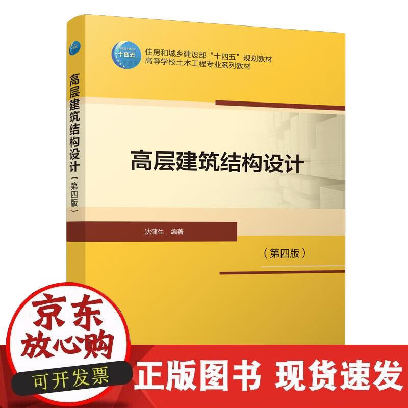 【现货】高层建筑结构设计（第四版）