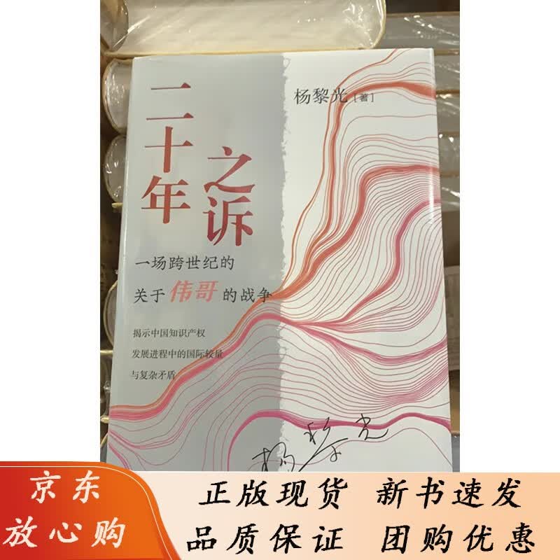 二十年之诉 杨黎光 著 2022年版