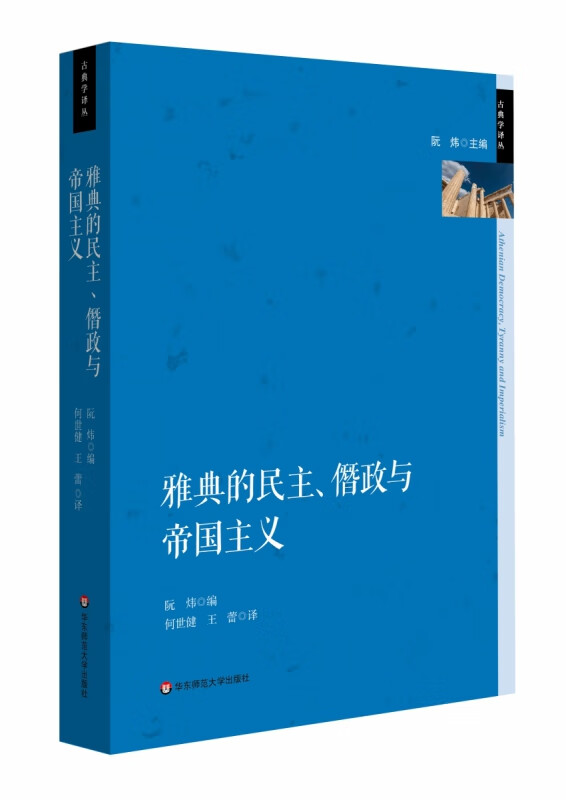 雅典的民主、僭政与帝国主义