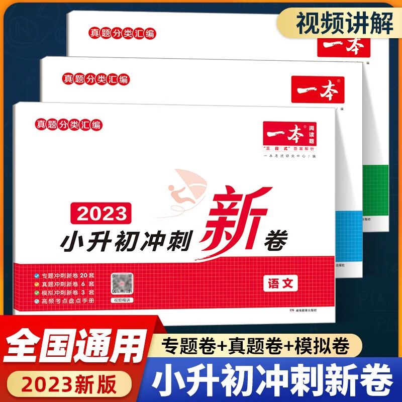 2023新版一本小升初冲刺新卷语文数学英语共3册一本小学语文数学英语知识大盘点考点真题分类汇编专题卷+真题卷+模拟卷总复习测试试卷 小升初冲刺新卷 语数英3本套