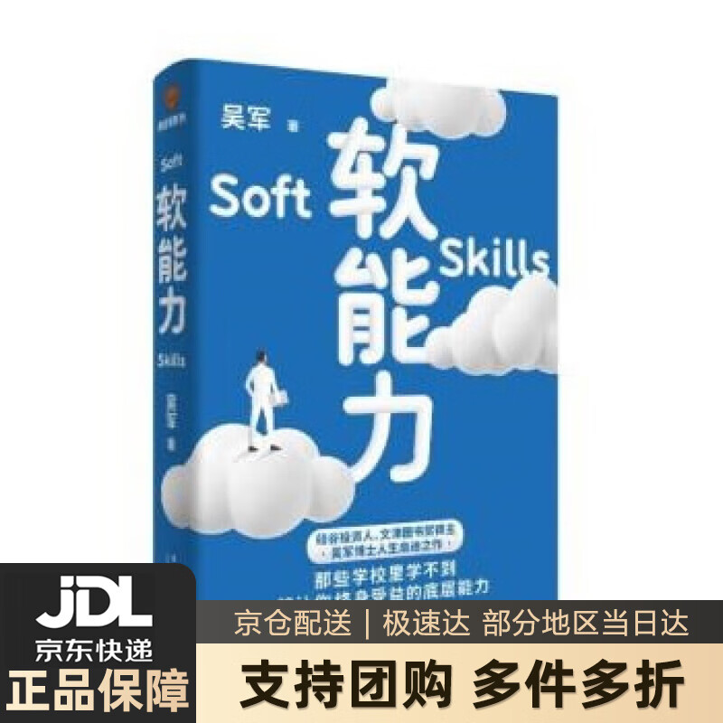 【 送货上门】软能力得到图书 吴军 新星出版社 9787513349512