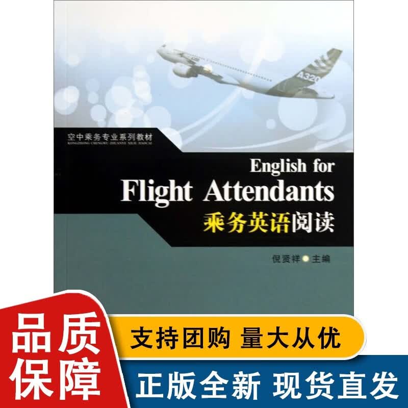 乘务英语阅读 倪贤祥 空中乘务民航服务