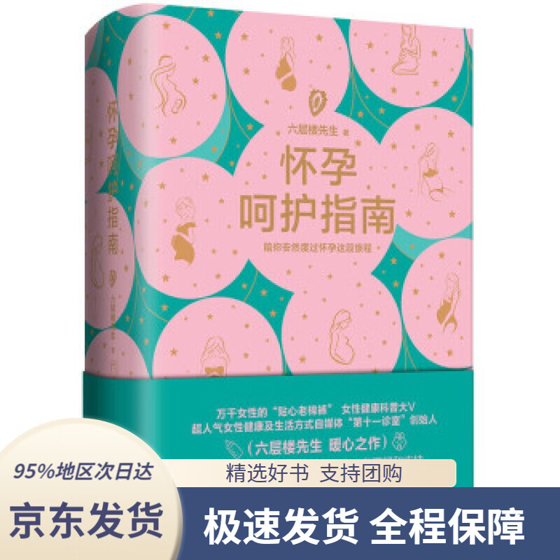 【 京东配送 支持团购】怀孕呵护指南六层楼女性健康科普备孕怀孕产后恢复六层楼先生著浙江科学技术出版社