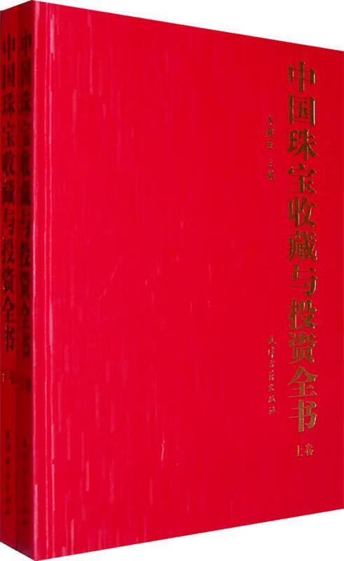 中国珠宝收藏与投资全书中