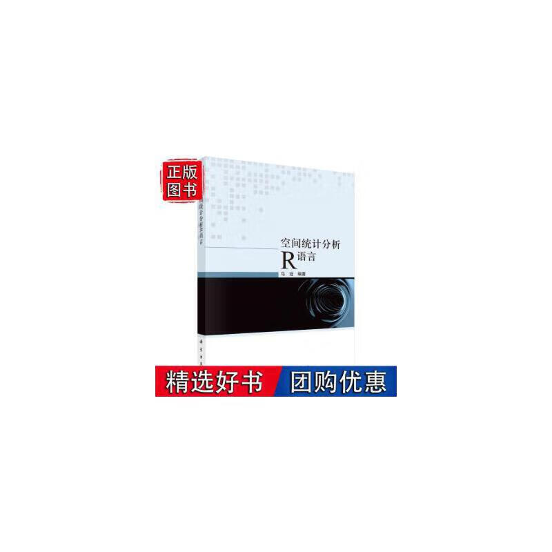 空间统计分析R语言 预计发货12.03