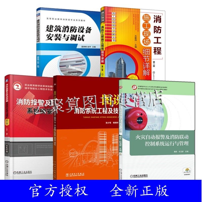 5册建筑消防设备安装与调试+消防报警及联动控制系统的安装与维护+消防工程施工现场细节详解图说消防系统