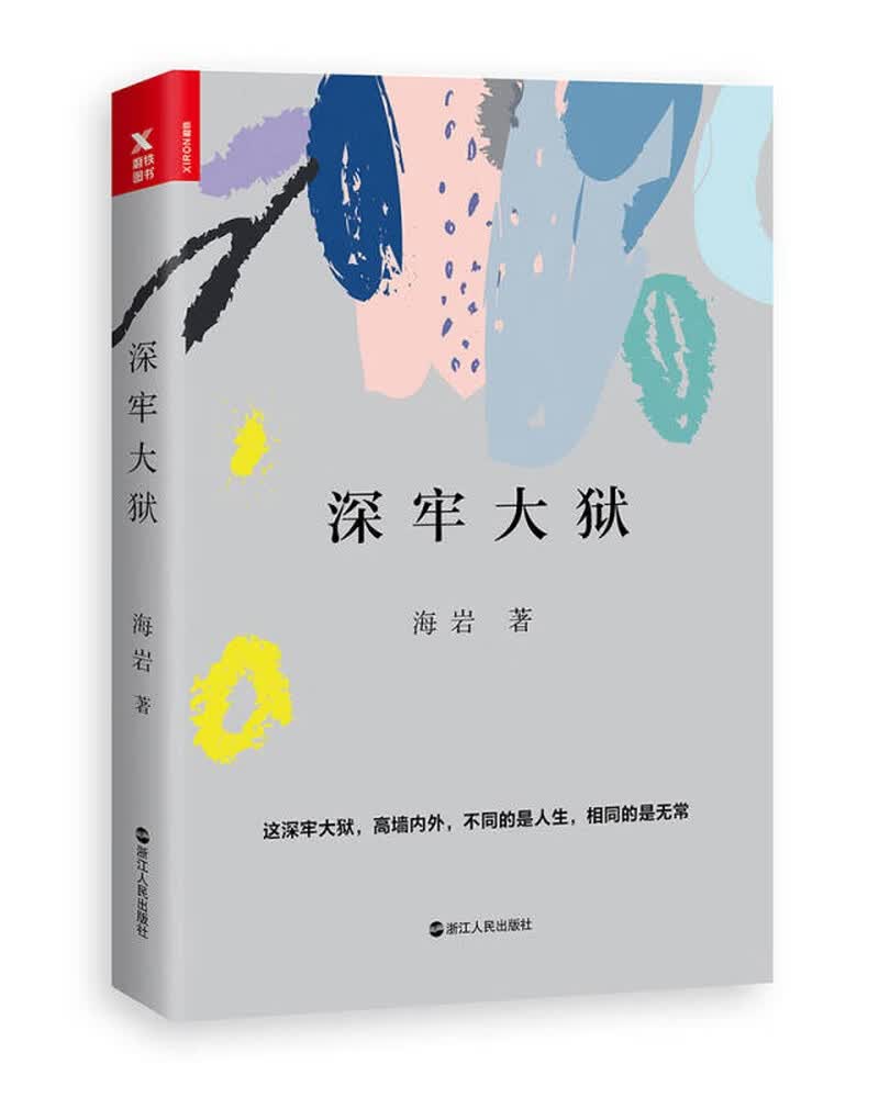 深牢大狱9787213079511