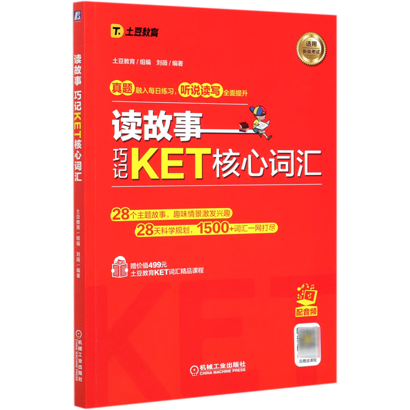 读故事(巧记KET核心词汇)