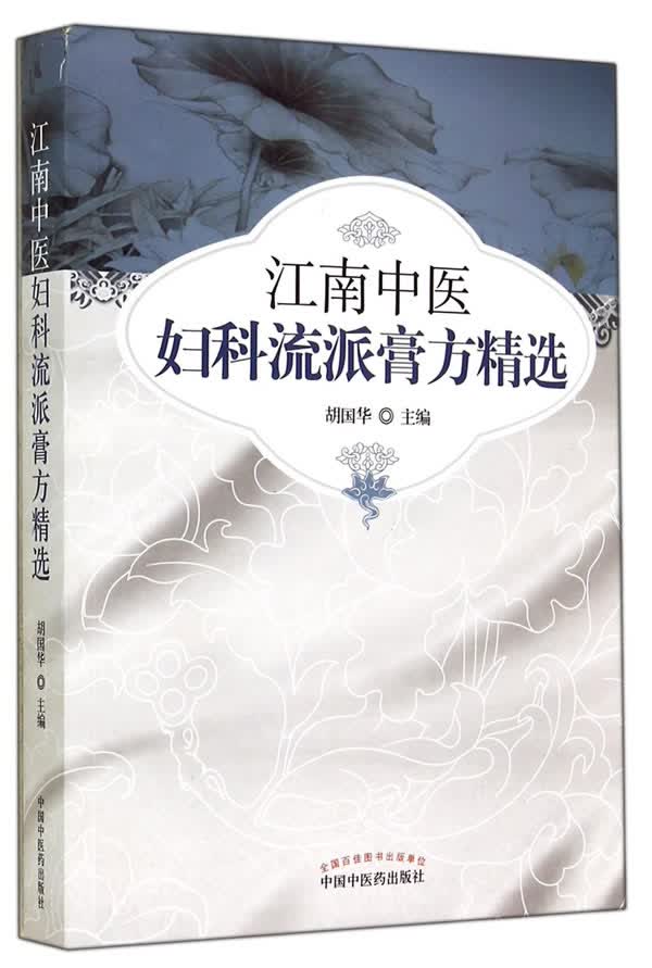 江南中医妇科流派膏方精选