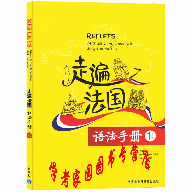 Reflets走遍法国语法手册1上下 何春燕 9787560099477 法语语法 外研社