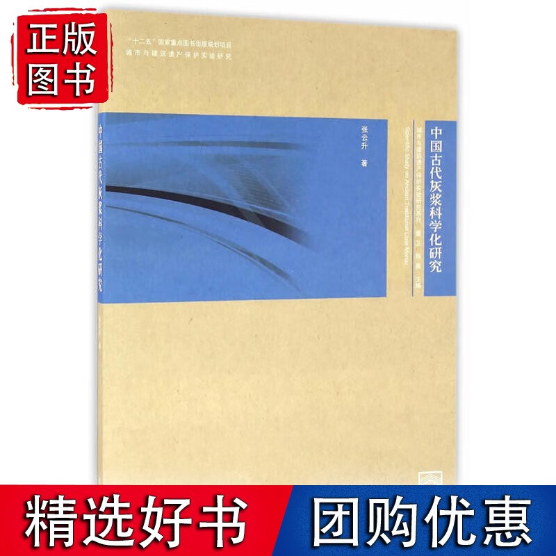 中国古代灰浆科学化研究