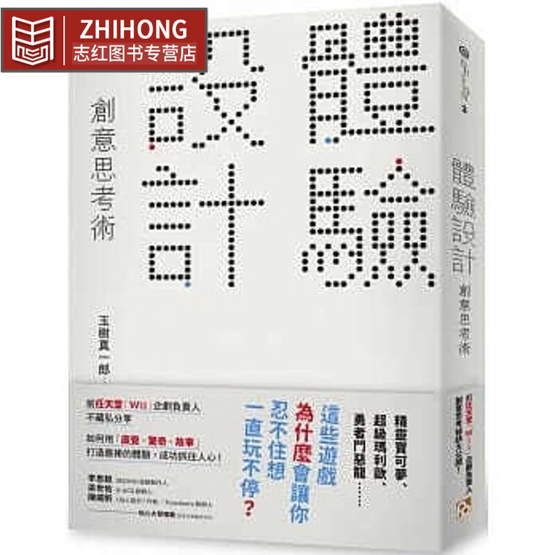 现货体验设计?创意思考术?前任天堂Wii企划负责人不藏私分享?港台原版?玉树真一郎?平安文化