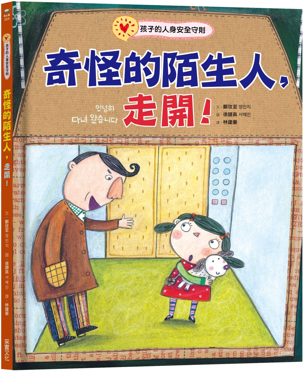 预售 郑玟至 奇怪的陌生人，走开！：孩子的人身安全守则 采实文化