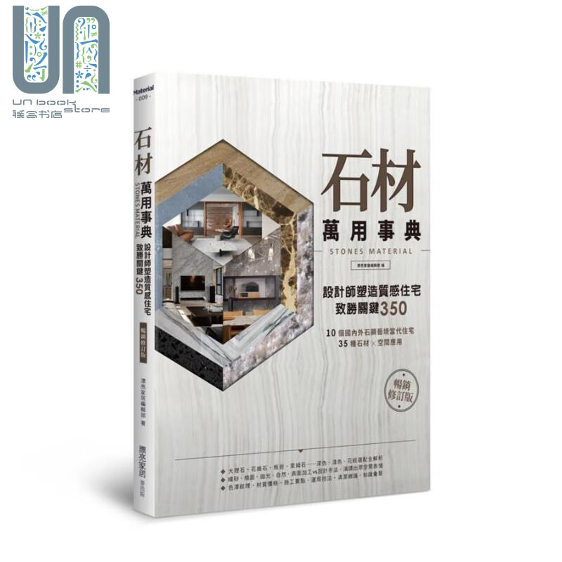 石材万用事典Stones Material 修订版 港台原版 漂亮家居编辑部 麦浩斯