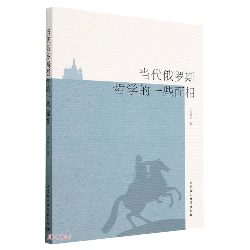 当代俄罗斯哲学的一些面相