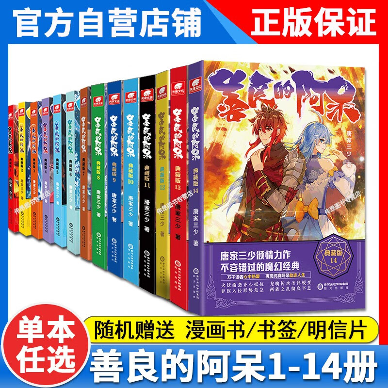 【1-14册新】 善良的阿呆典藏版14-13-12-11-10-9-8-7-6-5-4-3-2-1册全套全集未完结 唐家三少玄幻善良的死神小说14善良的阿呆14 【5本】1-5册