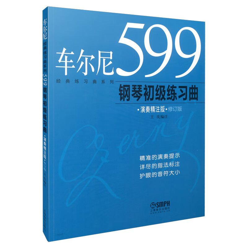 车尔尼599钢琴初级练习(演奏精注版)