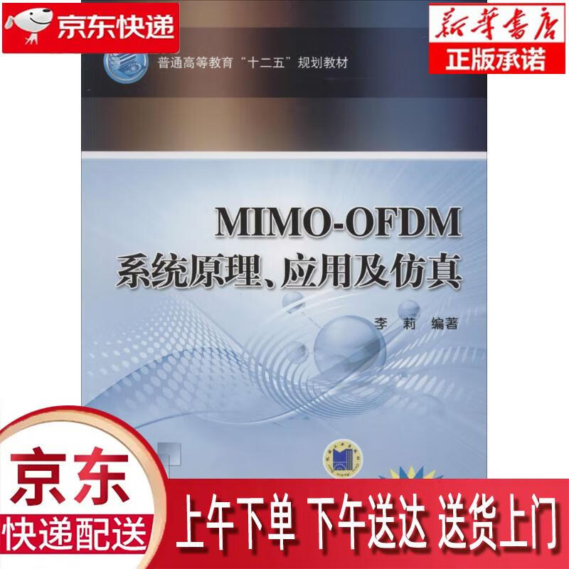 【新华畅销图书】MIMO-OFDM系统原理、应用及仿真 李莉 机械工业出版社 李莉 编著 机械工业出版社