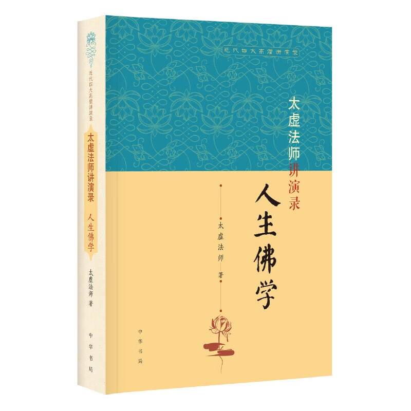 太虚讲演录：人生佛学（近代四大高僧讲演录）