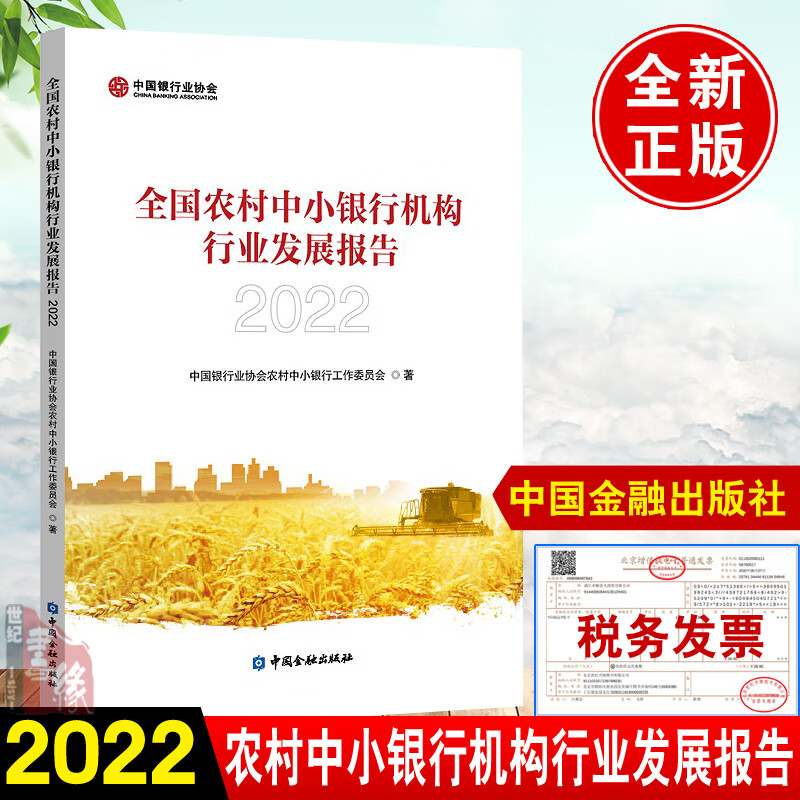 书籍 2022全国农村中小银行机构行业发展报告 中国银行业协会农村合作中国金融出版社乡村振兴中小银行运维架构数字化转型管理