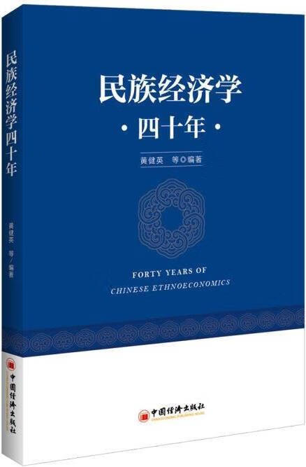 民族经济学学科研究史 黄健英编著 中国经济出版社