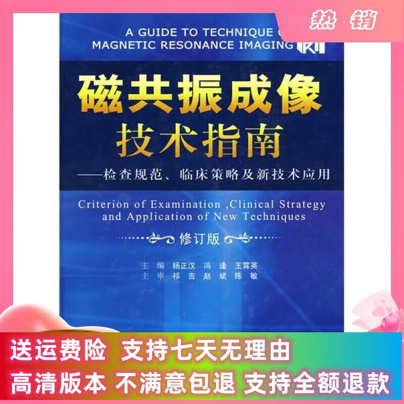 定制款 磁共振成像技术指南 检查规范临床策略及新技术应用 杨正汉