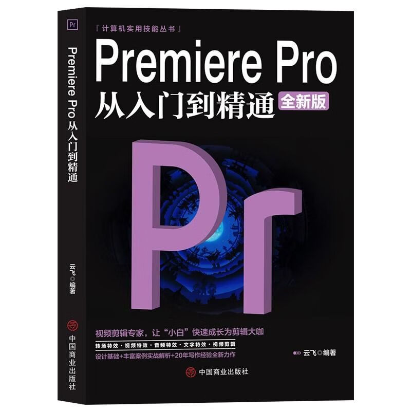 Premiere Pro从入门到精通9787520815376中国商业出版社