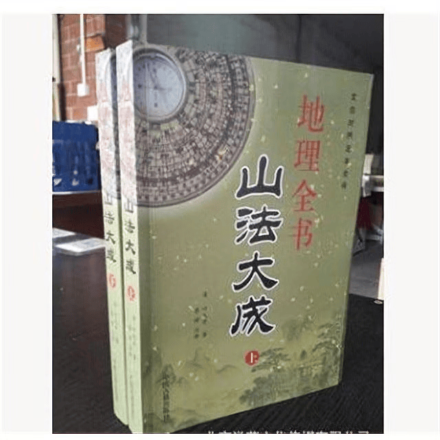 山法大成（上下）地理全书足本全译 周易阴宅栾头理气风水书
