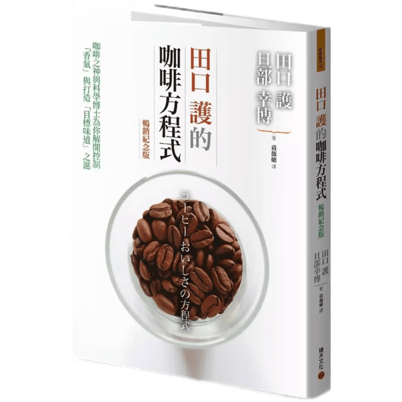 现货原版进口田口护的咖啡方程式：咖啡之神与科学博士为你解开控制「香气」与打造「目标味道」之谜畅销纪念版）积木9789864592104