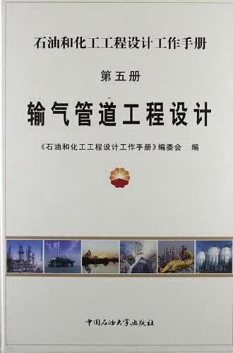 【书】输气管道工程设计