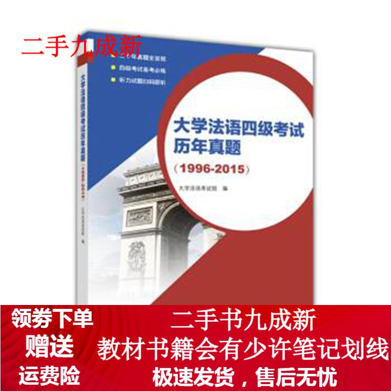 大学法语四级考试历年真题(1996-2015) 大学法语考试组 9787040443592 高等教育