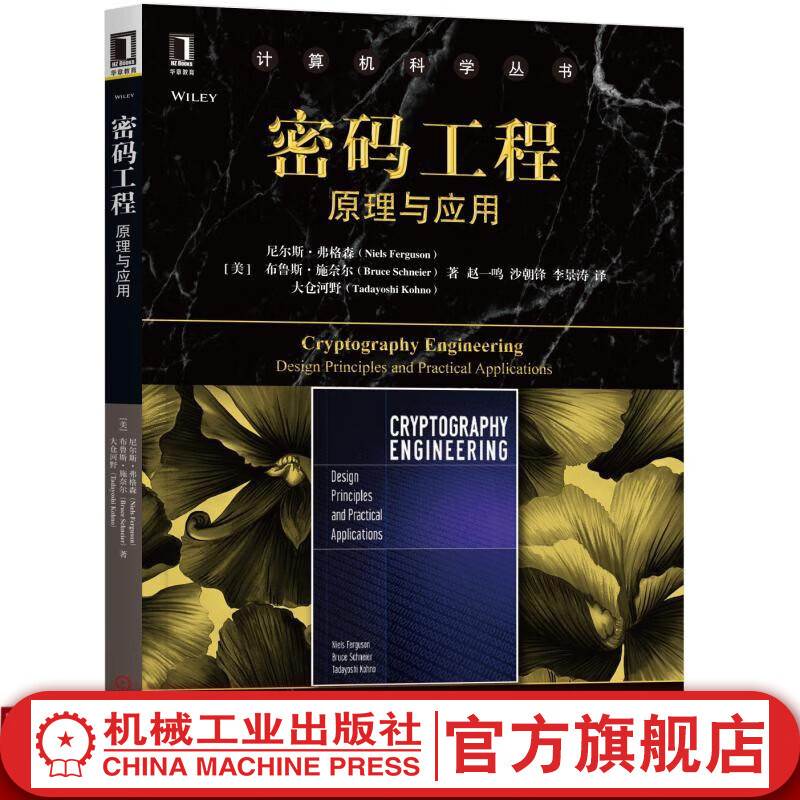 官网 密码工程 原理与应用 尼尔斯 弗格森 计算机科学丛书 黑皮书 9787111574354 机械工业出版社