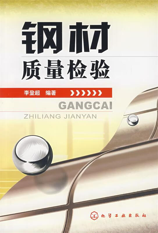 钢材质量检验