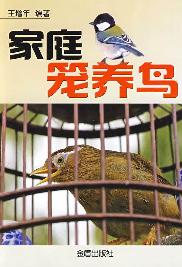 家庭笼养鸟 王增年【，放心购买】