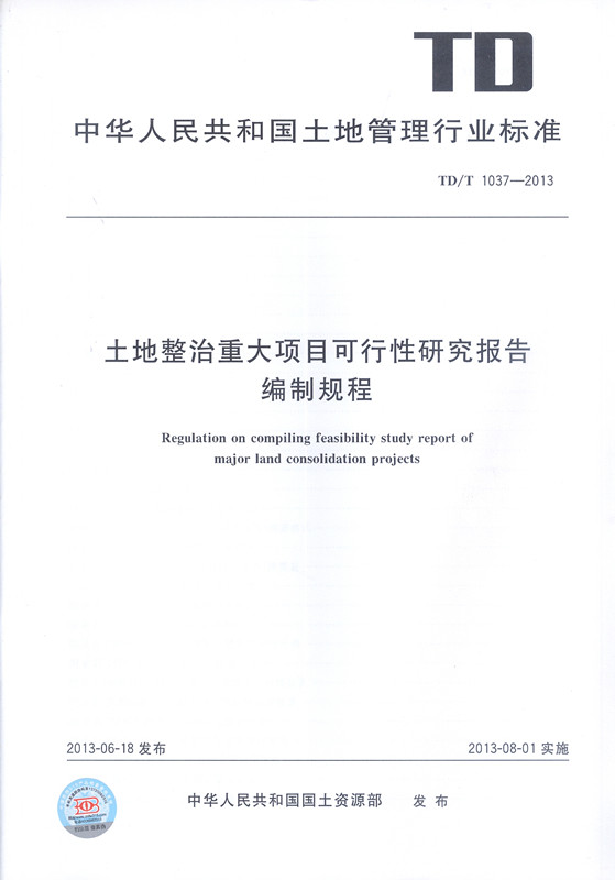 TD/T 1037-2013 土地整治重大项目可行性研究报告编制规程