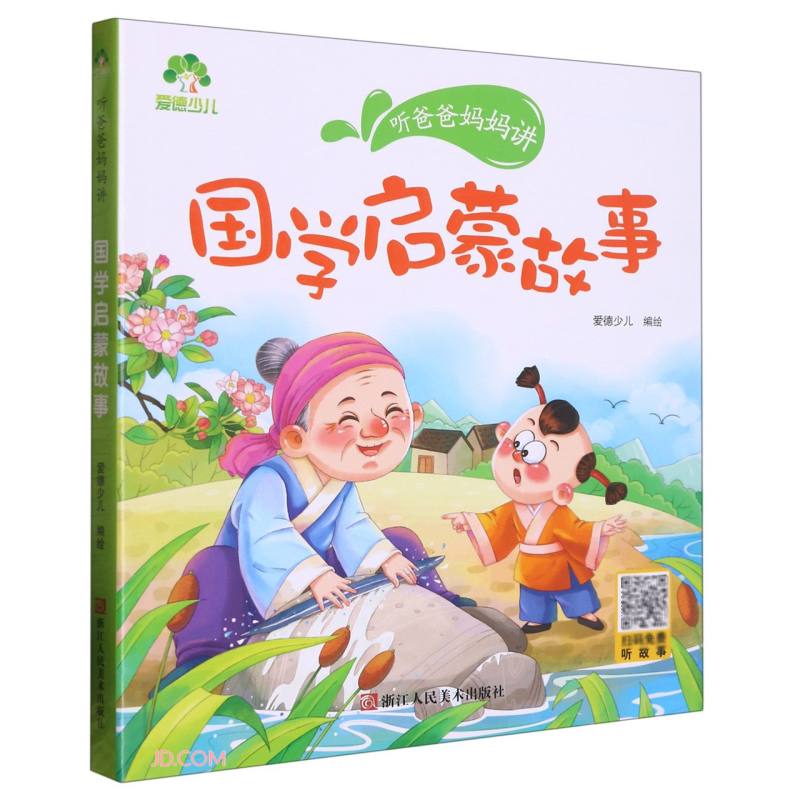 爱德少儿：听爸爸妈妈讲·国学启蒙故事