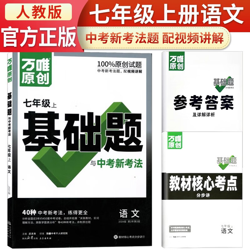 2024万唯原创七年级语文上册人教版基础题与中考新考法 万唯基础题七年级上册