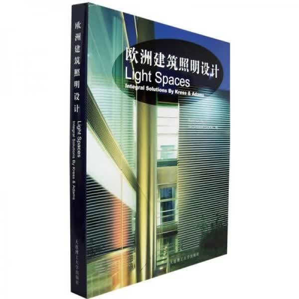 欧洲建筑照明设计9787561130407