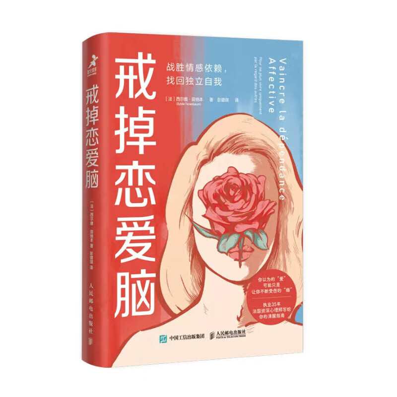 戒掉恋爱脑：战胜情感依赖 找回独立自我 正货