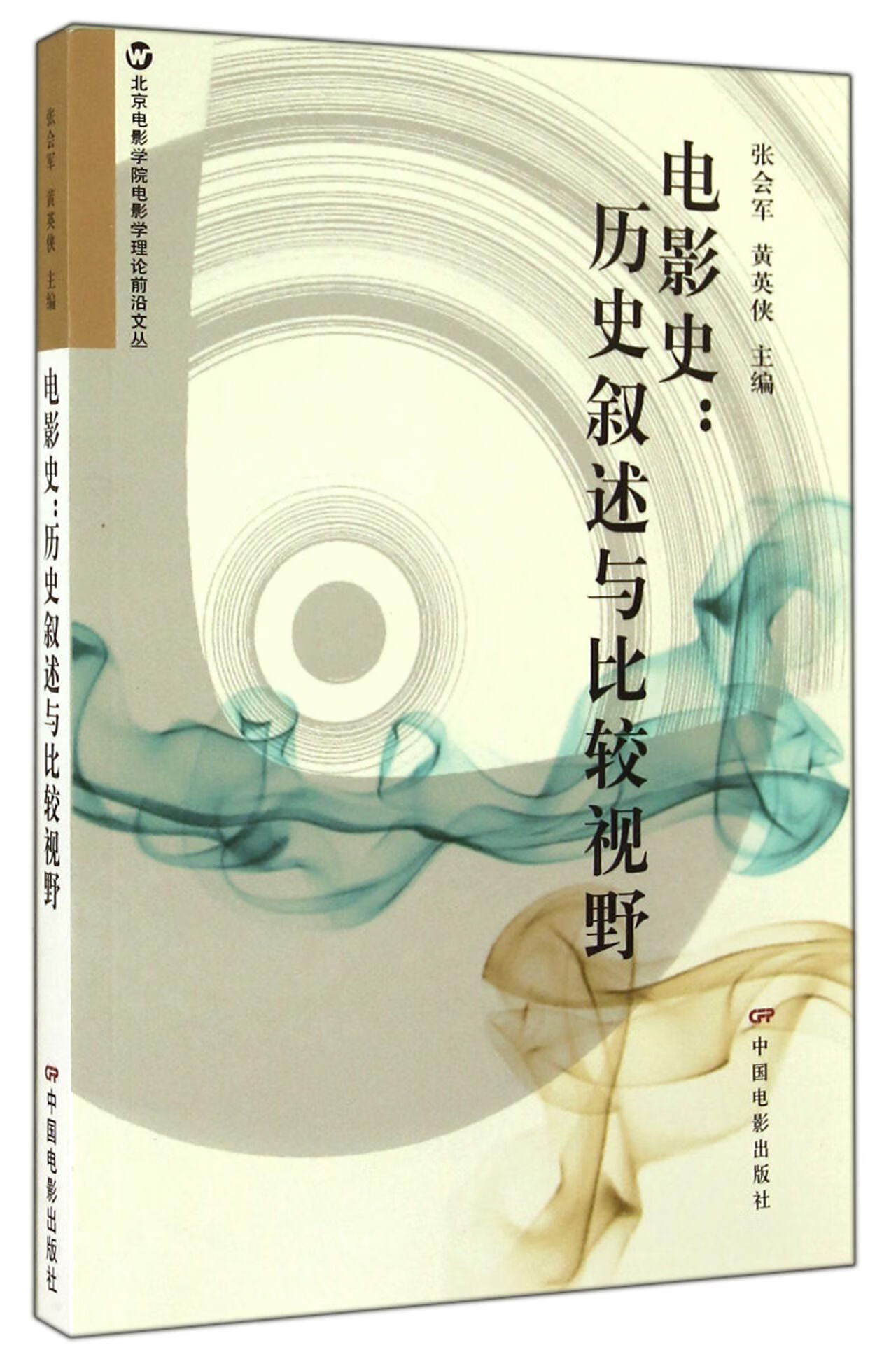 电影史 历史叙述与比较视野9787106040048【好书】