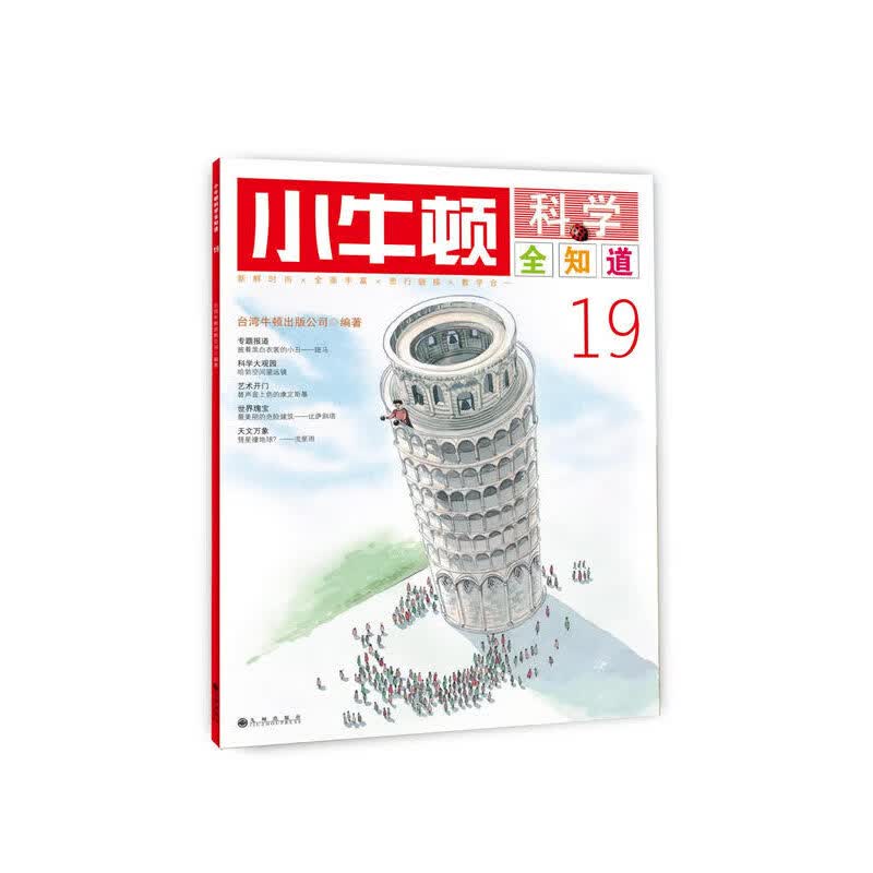 小牛顿科学全知道19