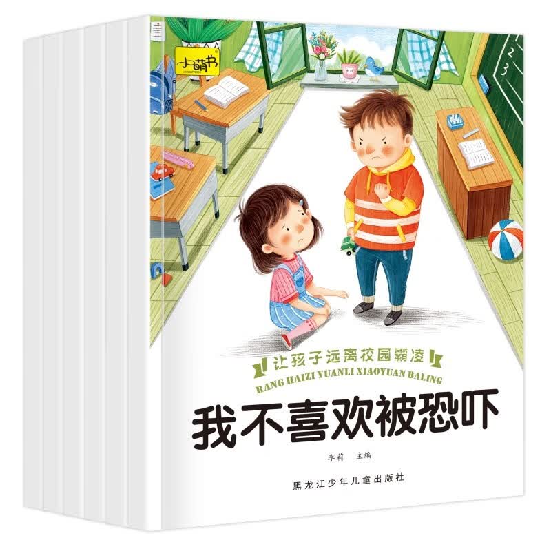 让孩子远离校园霸凌（全6册）反霸凌意识启蒙自我保护绘本故事书