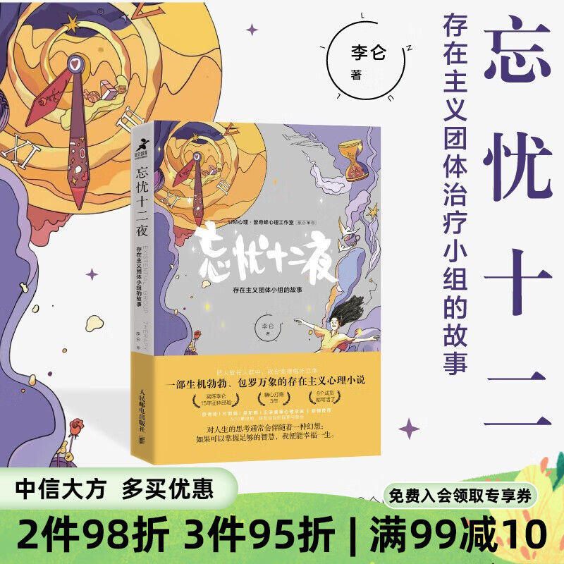 忘忧十二夜 存在主义团体小组的故事 李仑 著 心理学