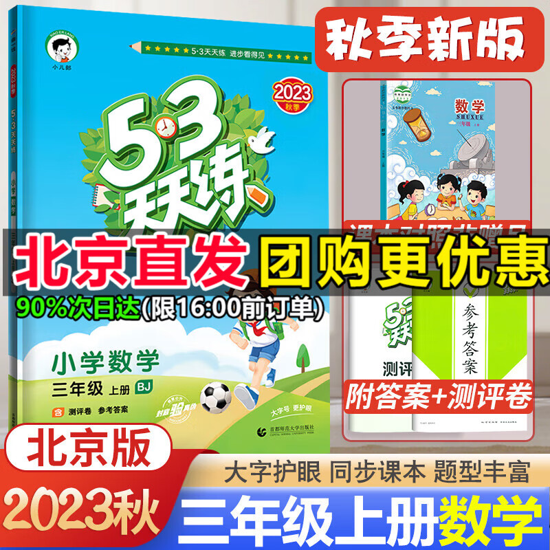 北京自选2023秋新版53天天练三年级上册语文数学英语北京版三年级语数英北京专用5+3小学五三5.3天天练3三年级上下册同步训练习册 三年级上册 数学北京版