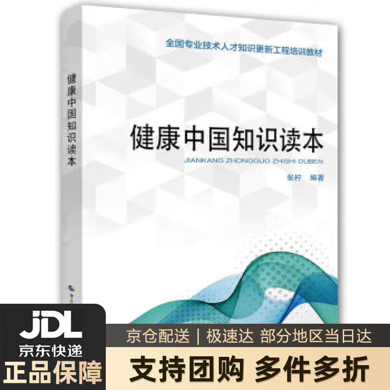 【 送货上门】健康中国知识读本