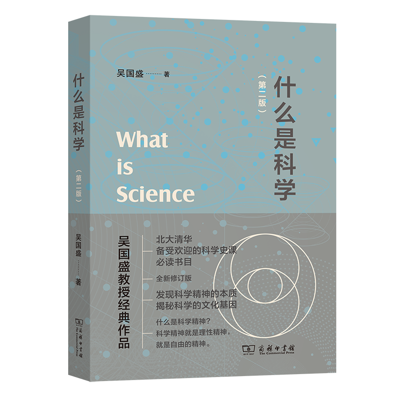 什么是科学(第二版)  吴国盛 著